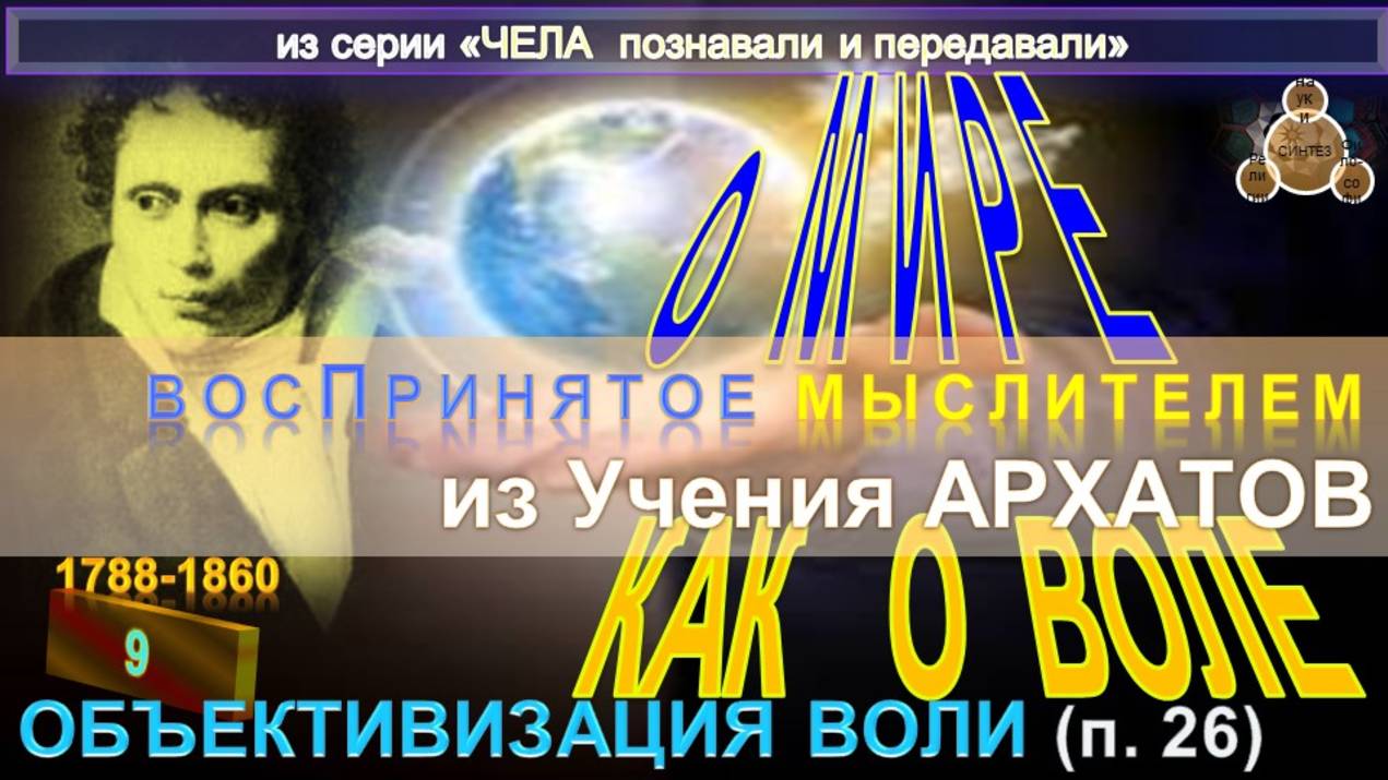 (9) О МИРЕ КАК О ВОЛЕ. Из труда Артура Шопенгауэра (1788-1860) -  О МИРЕ КАК О ВОЛЕ И ПРЕДСТАВЛЕНИИ