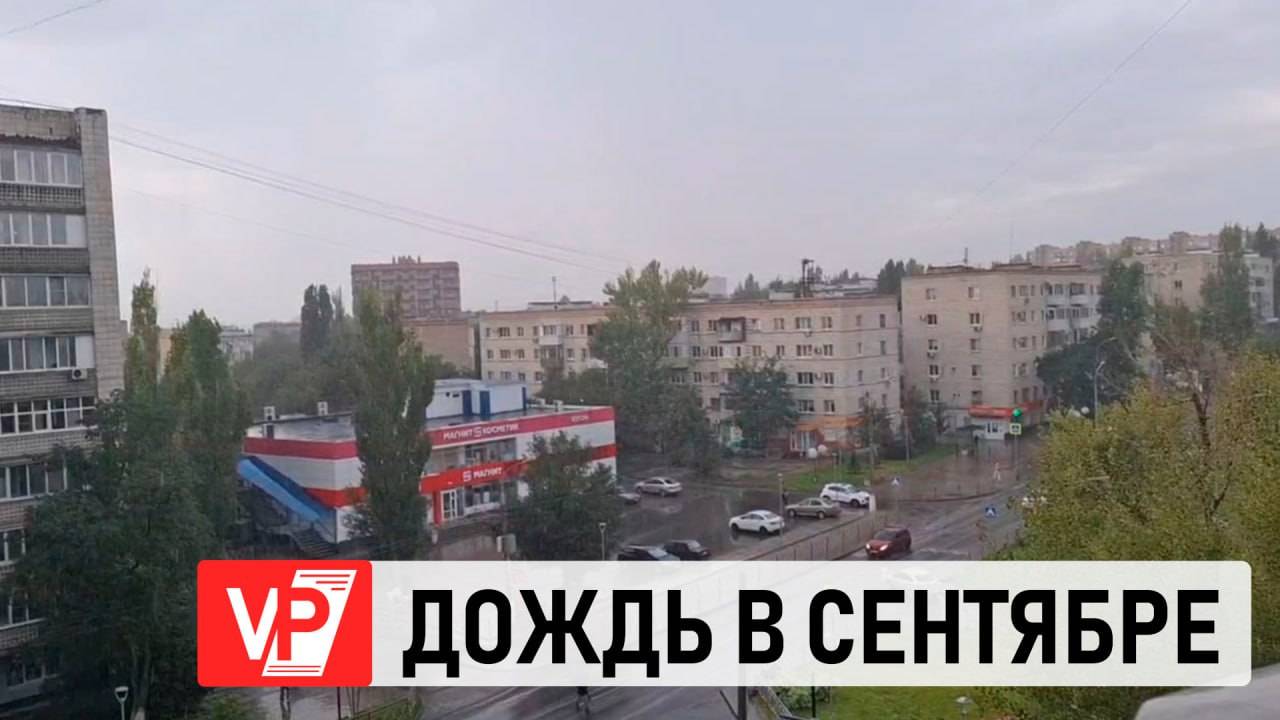 3 СЕНТЯБРЯ ВОЛГОГРАД НАКРЫЛА НЕПОГОДА
