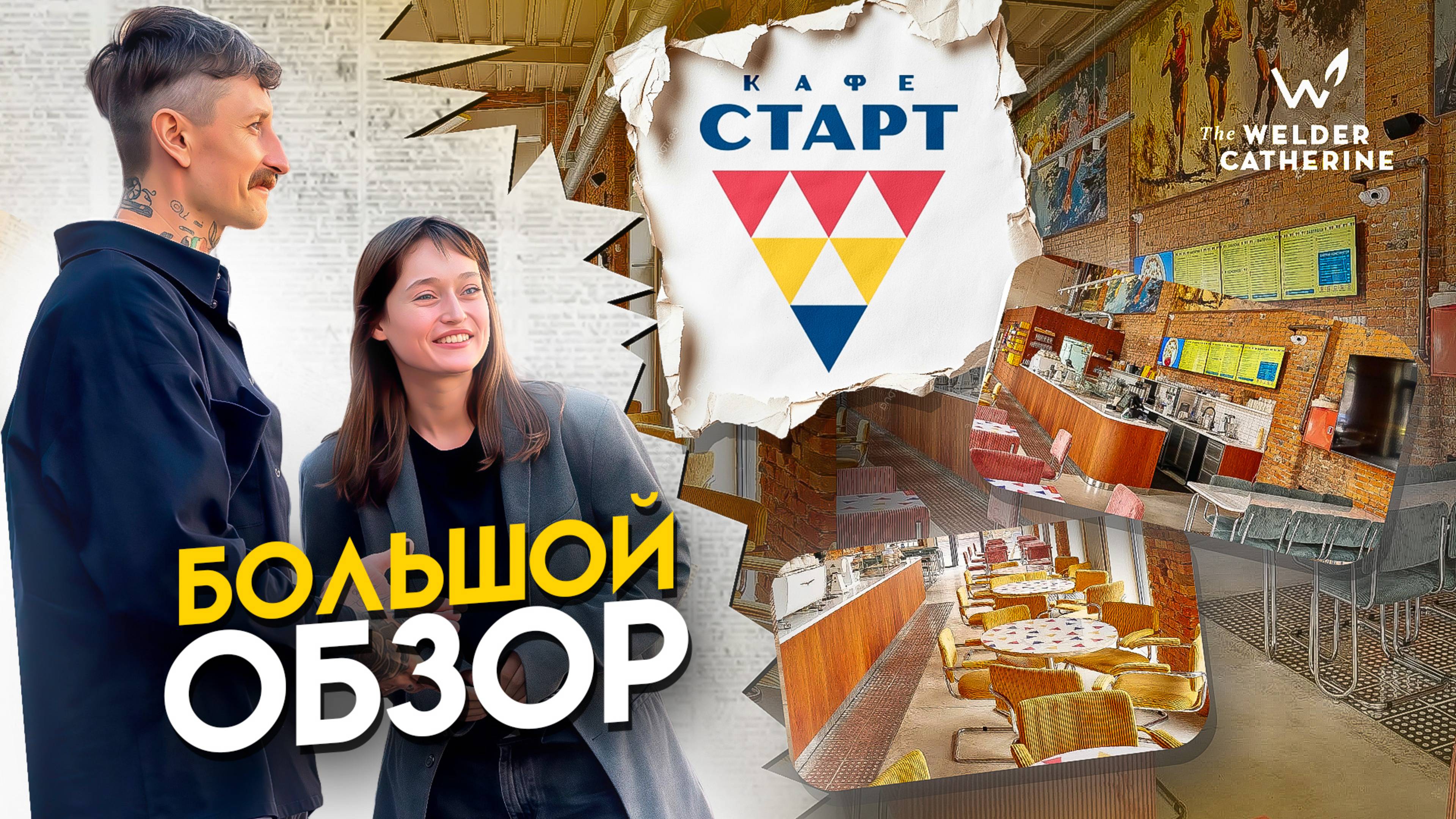 Большой обзор кафе "СТАРТ" от Сварщицы Екатерина и Af Brew