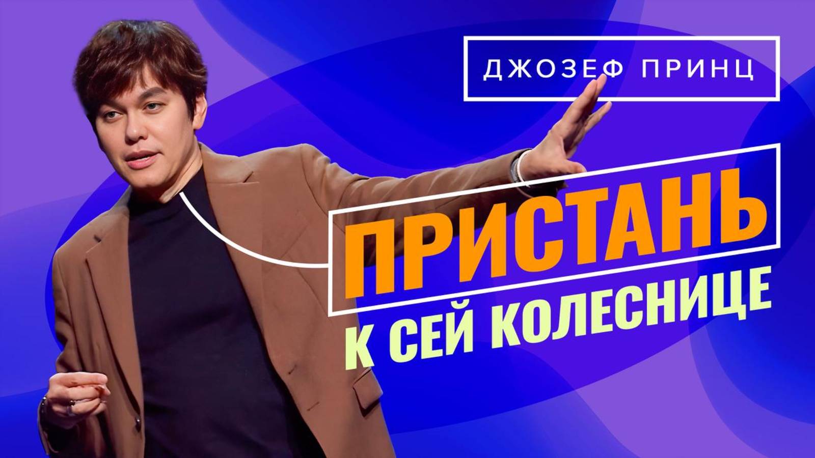 ВЫ – ЖИВЫЕ ПИСЬМА! Люди читают вас! Преображающая сила Слова. «Предназначенный царствовать!»