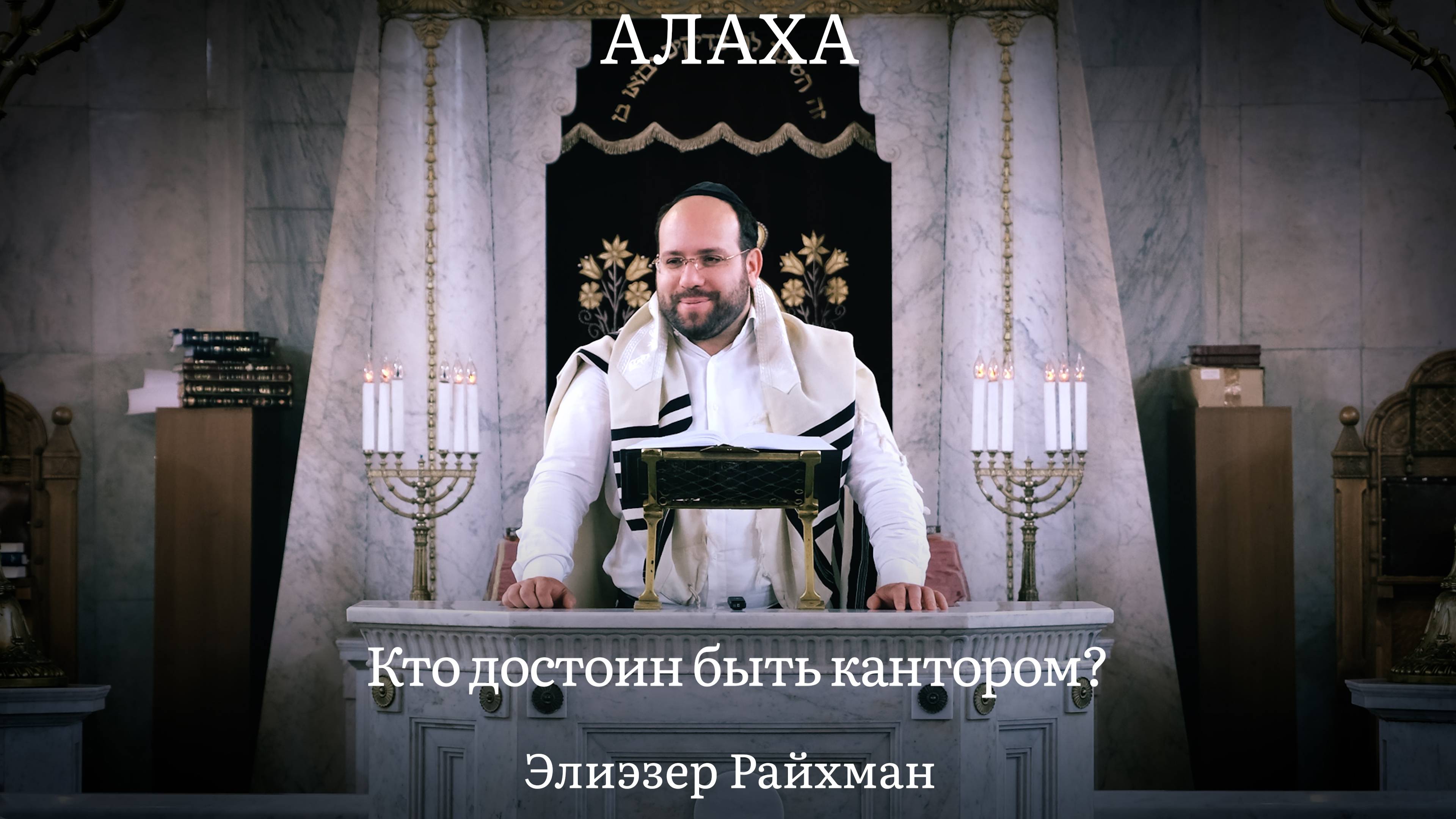 Кто достоин быть кантором в Рош а-Шана и Йом Кипур
