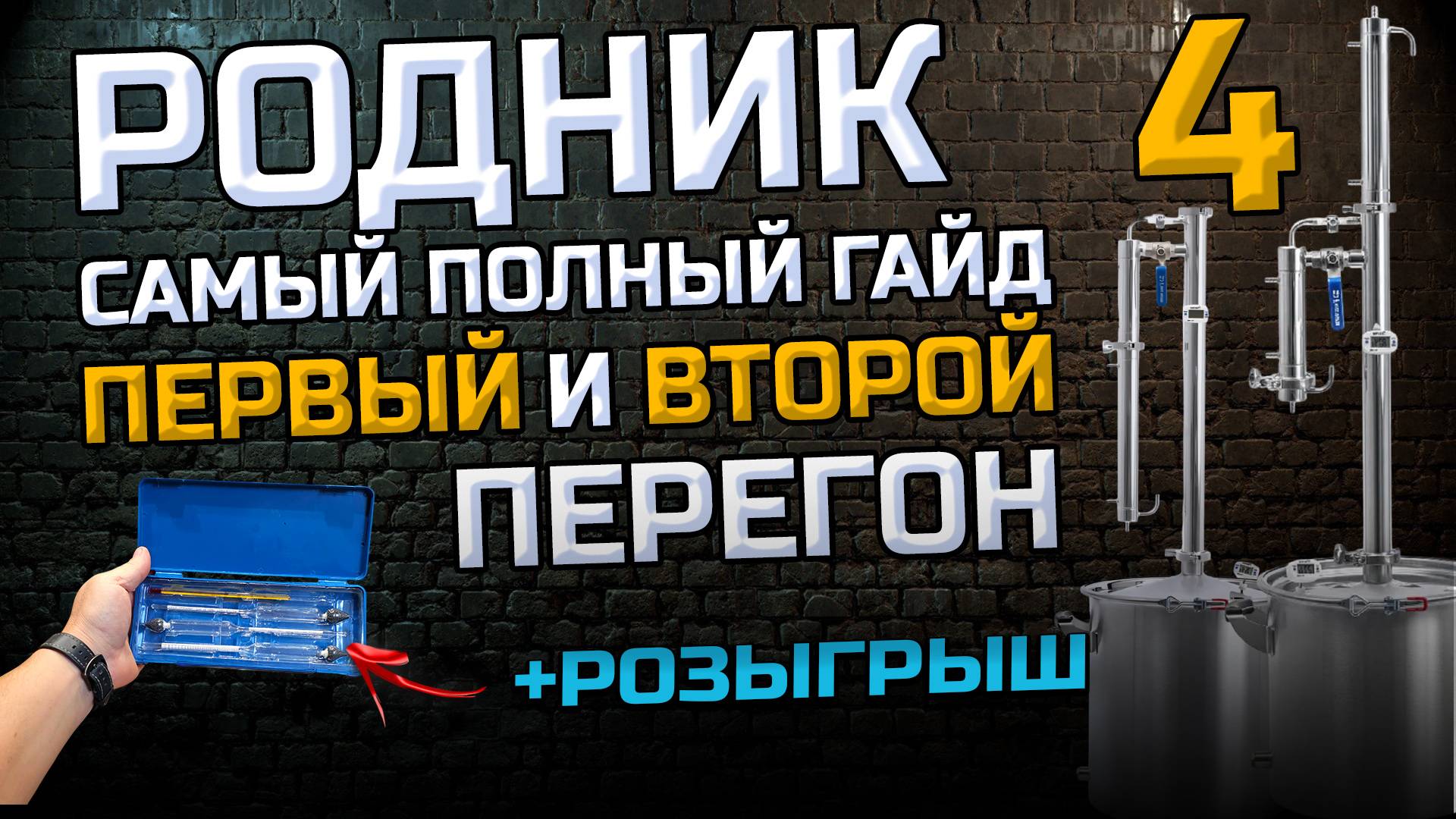Самая полная инструкция по первому и второму перегону на самогонном аппарате .