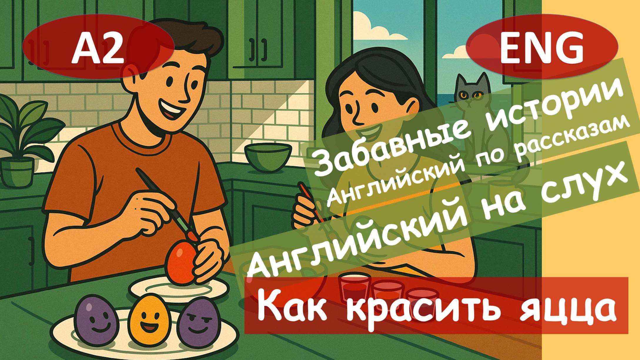 Как красить яйца. English. Смешной рассказ на английском для начинающих (А2)|Английский на слух