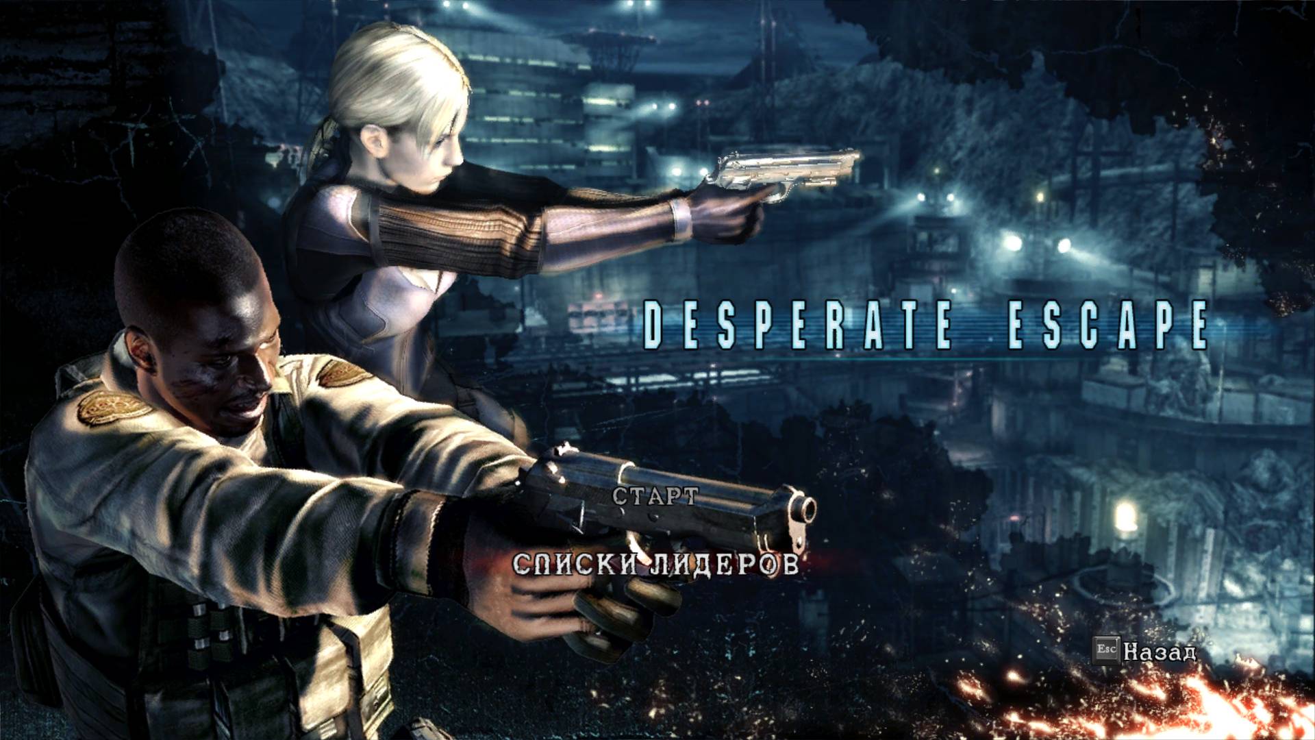 Resident Evil 5  Прохождение резидент эвил 5. Дополнение (Desperate Escape)