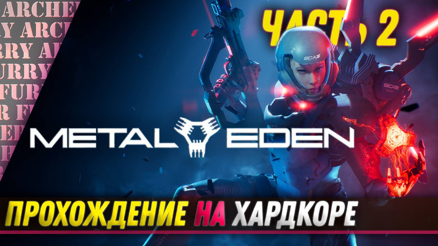 METAL EDEN - ПРОХОЖДЕНИЕ - ЧАСТЬ 2