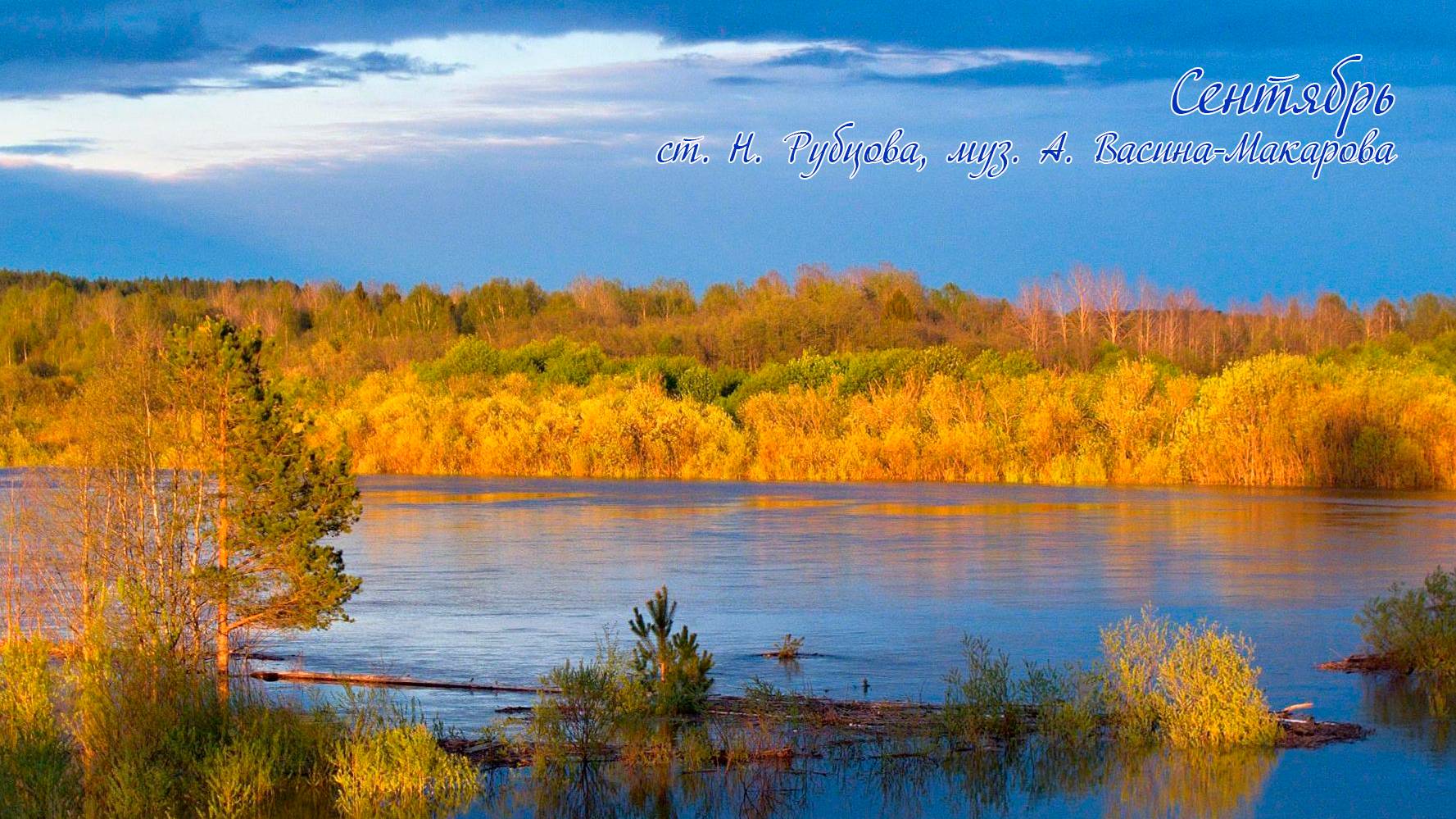 Сентябрь (по ст. Н. Рубцова, муз. А. Васина-Макарова)