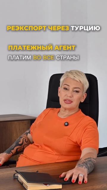 Реэкспорт через Турцию.Платежный агент-платим во все страны. Пишите +905051038350 WA, @forward369 Tg