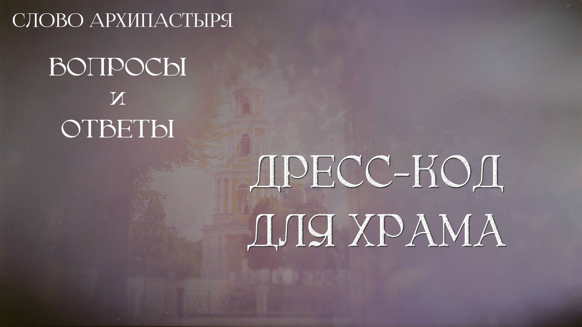 Слово Архипастыря. Вопросы и ответы: Дресс-код для храма