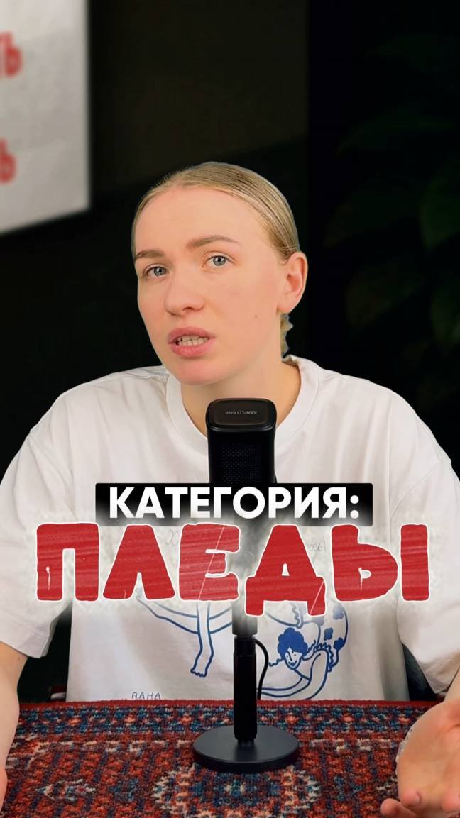 Пледы на маркетплейсах: можно ли заработать в 2025?