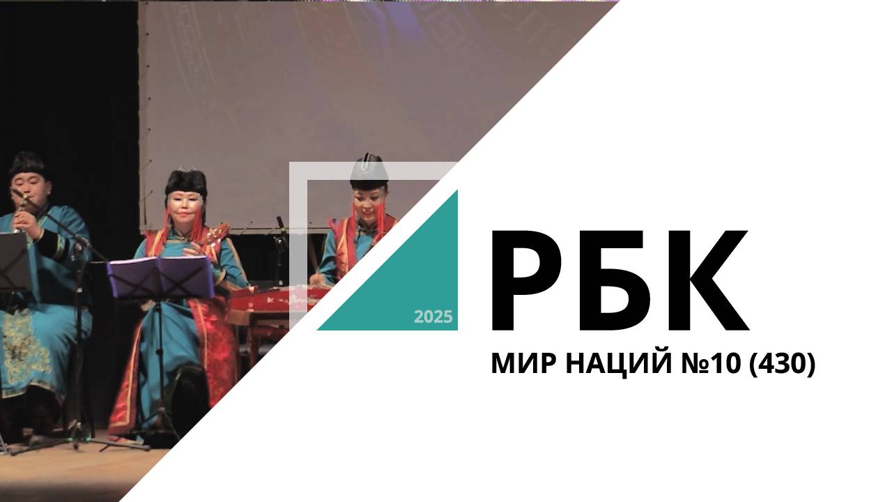 Мир Наций №10 (430)_от 17.07.2025 РБК Новосибирск
