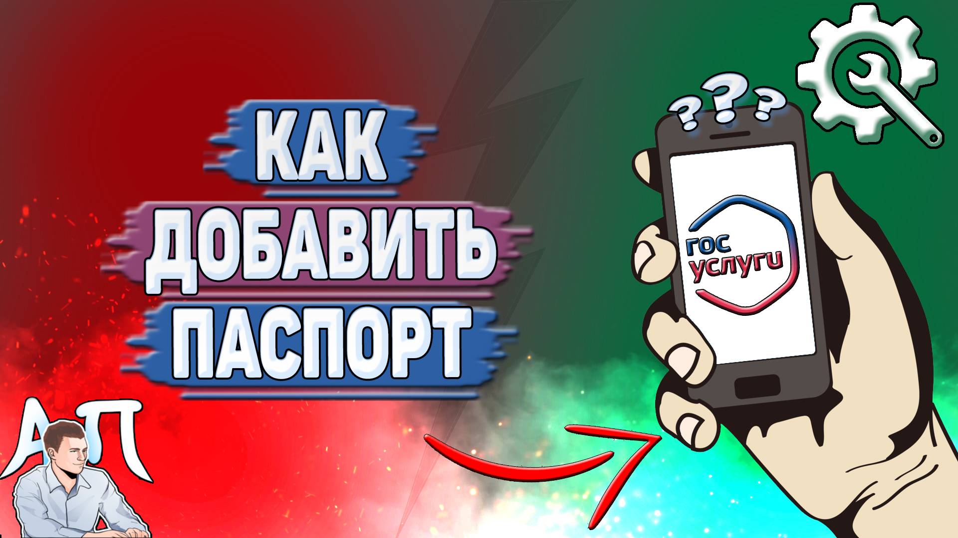 Как добавить паспорт на Госуслугах?