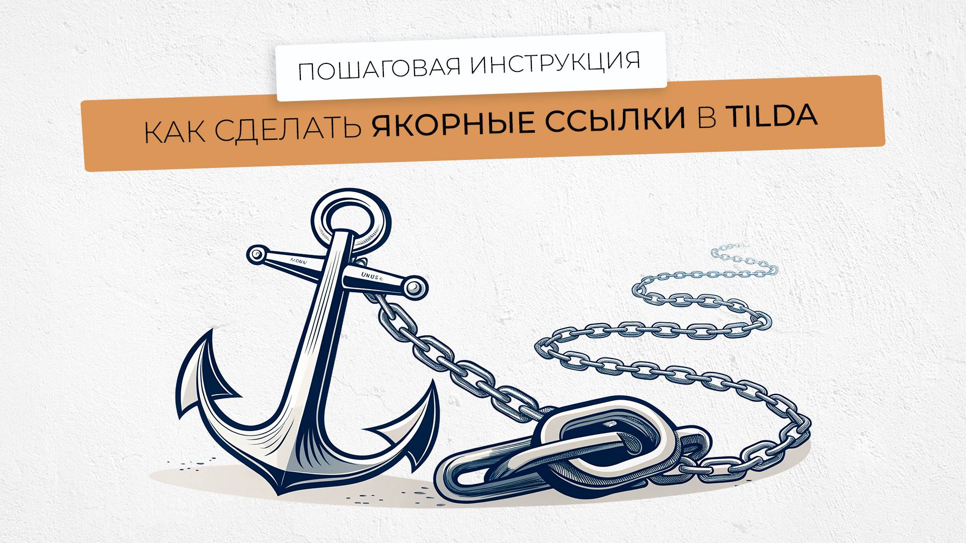 Как сделать якорные ссылки в tilda