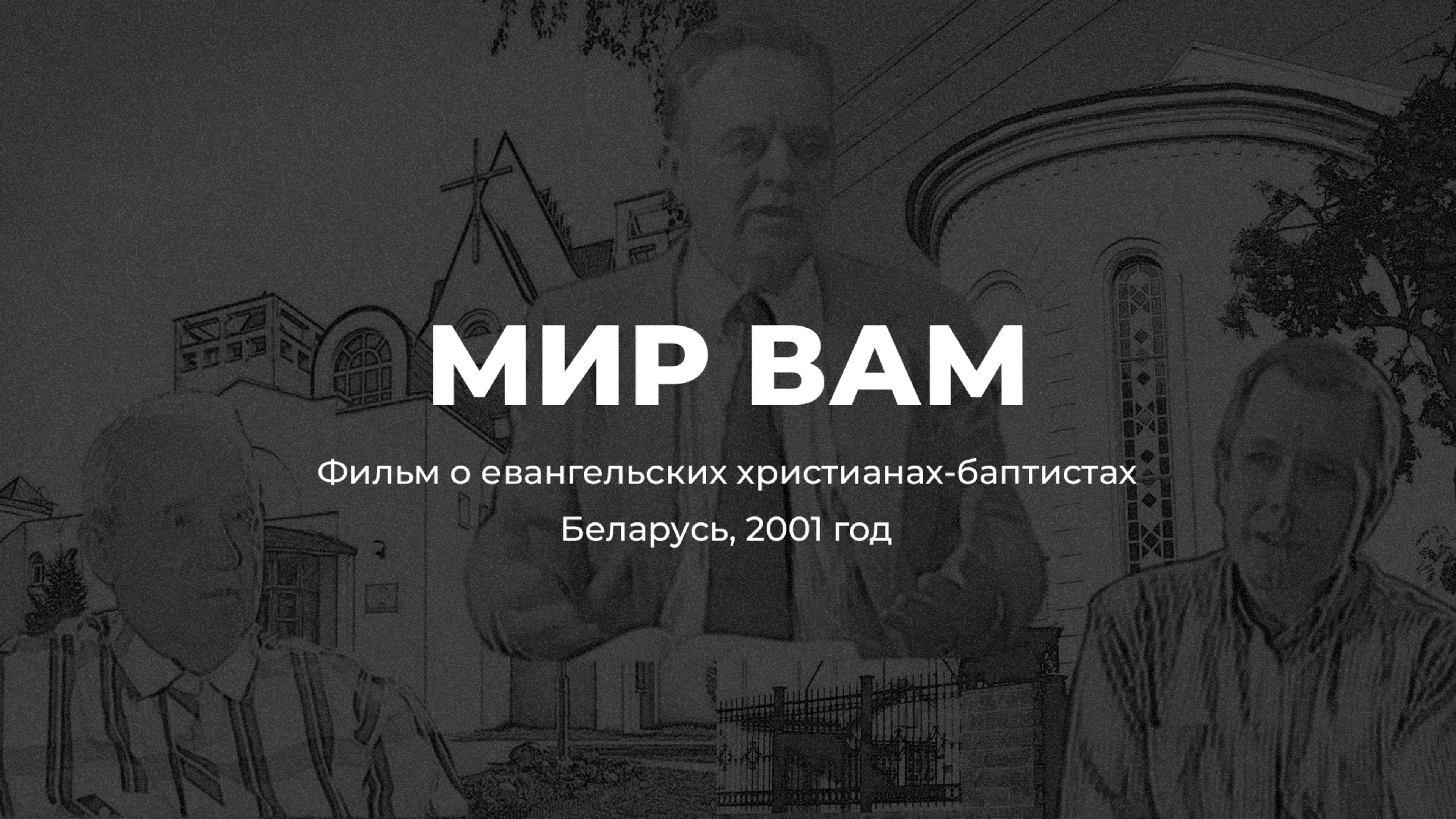 Мир вам | Документальный фильм о евангельских христианах баптистах Беларуси, 2001 г.