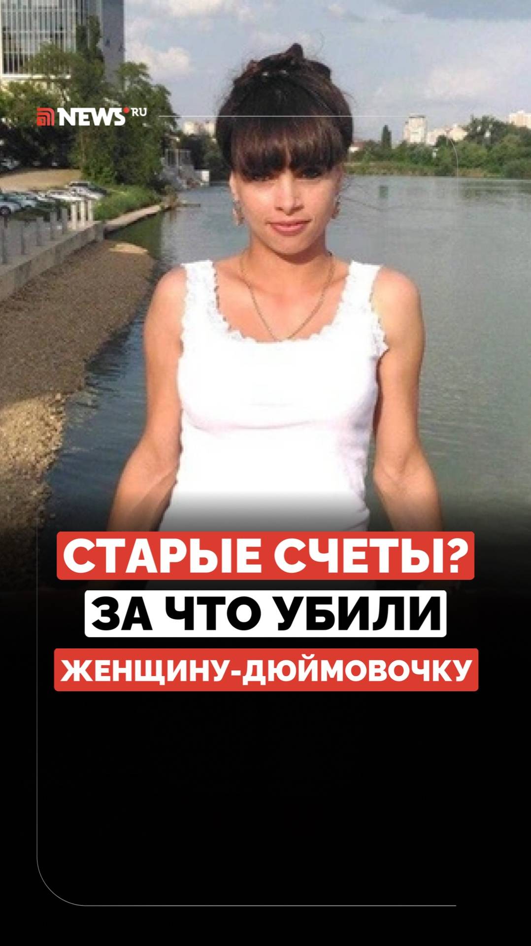 Убийство Дюймовочки с Кубани. Кто и за что расправился с миниатюрной женщиной?