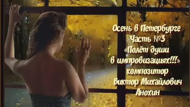 Осень в Петербурге Часть №3 джаз импровизация на фортепиано композитора Виктора Михайловича Анохина