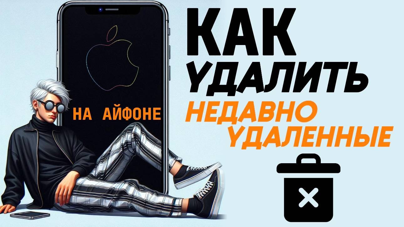 Как удалить удаленные на айфоне? Как удалить недавно удаленные на айфоне?