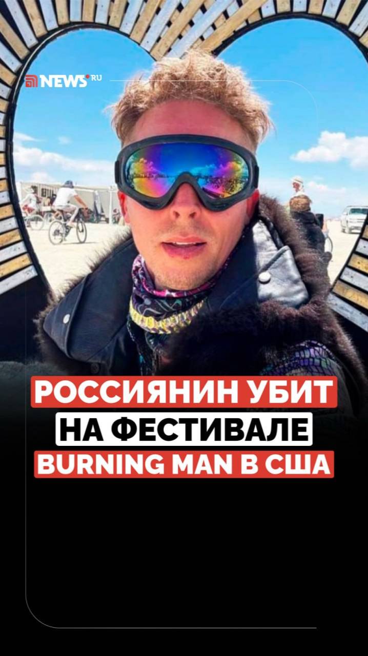 Нашли в луже крови. На фестивале Burning Man в США убили россиянина
