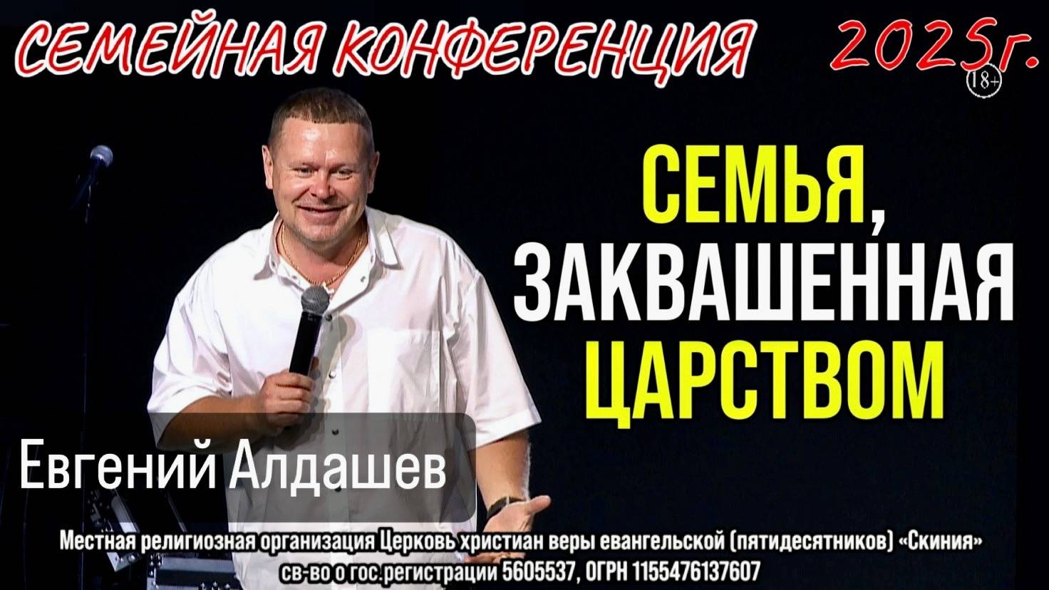 22/08/2025 Евгений Алдашев "Семья, заквашенная Царством". Семейная конференция 2025