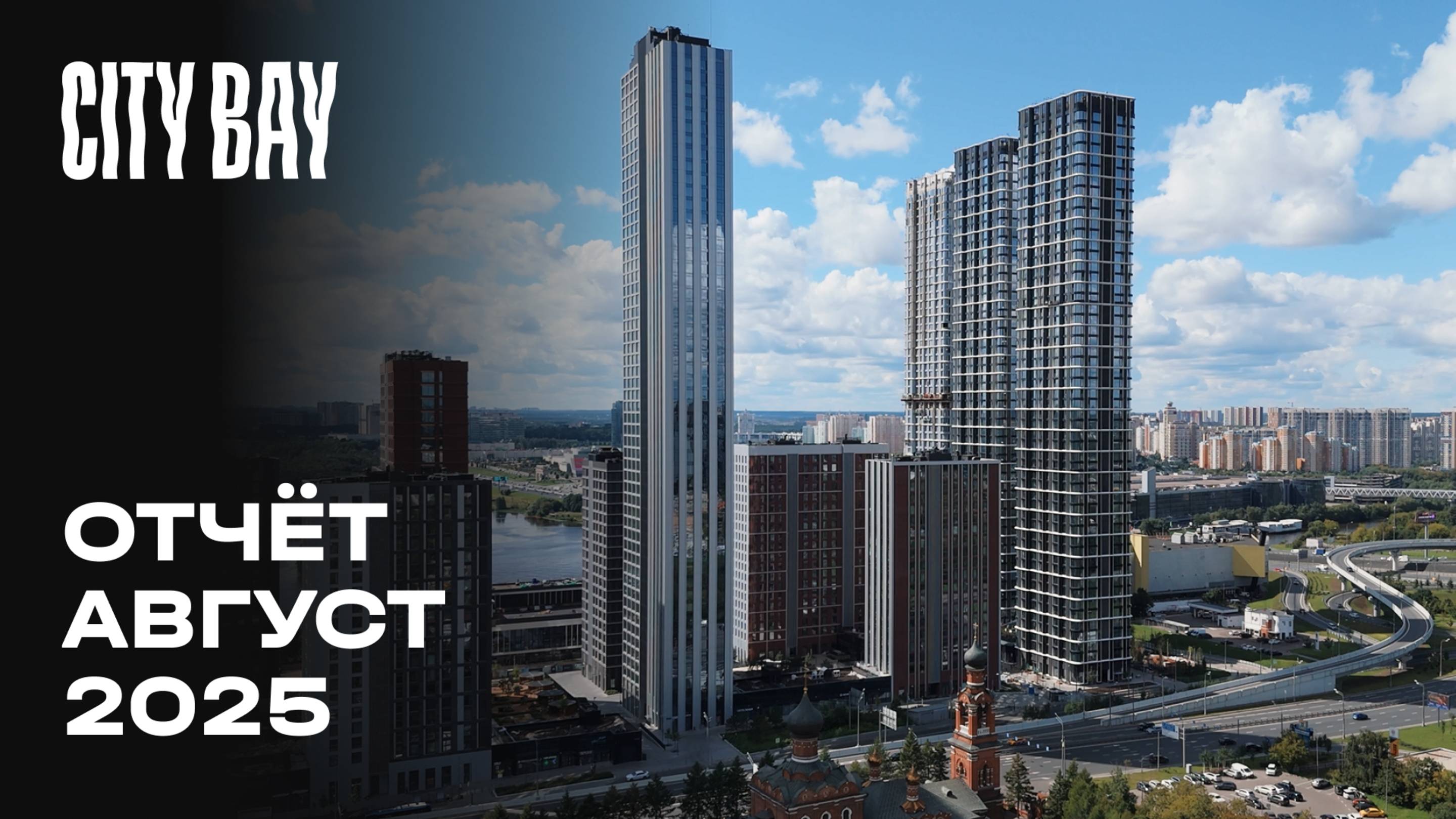 City Bay | Август 2025 | Динамика строительства | MR Group