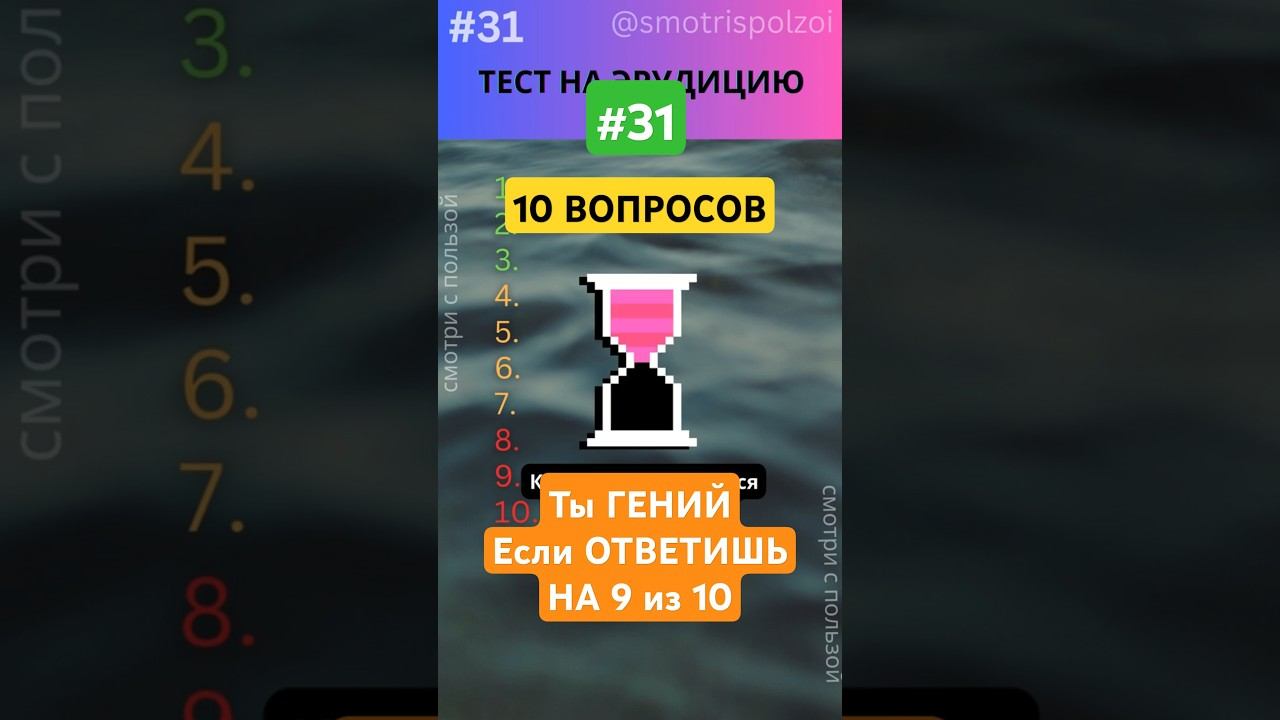 Тест на Эрудицию 31! ТЫ ГЕНИЙ Если ответишь на 9 из 10! #викторина