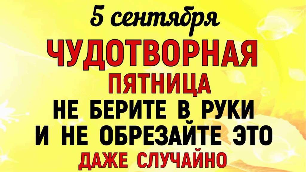 5 сентября ЛУПА БРУСНИЧНИК: НИ В КОЕМ СЛУЧАЕ не делайте этого, иначе беды и нищета войдут в ваш дом.