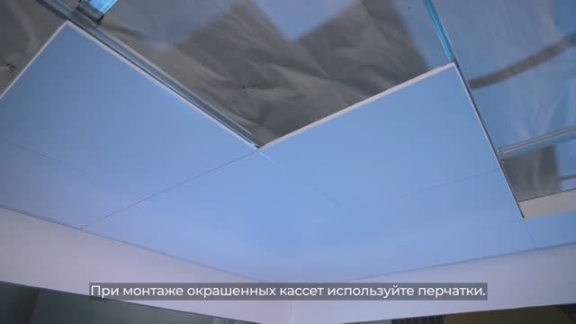Монтаж кассетного потолка закрытого типа