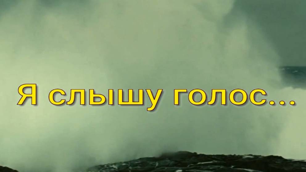 Я слышу голос. Стихи - В.Александрович и Е.Кондратьева, звук в ИИ, монтаж - Е.Доставалов