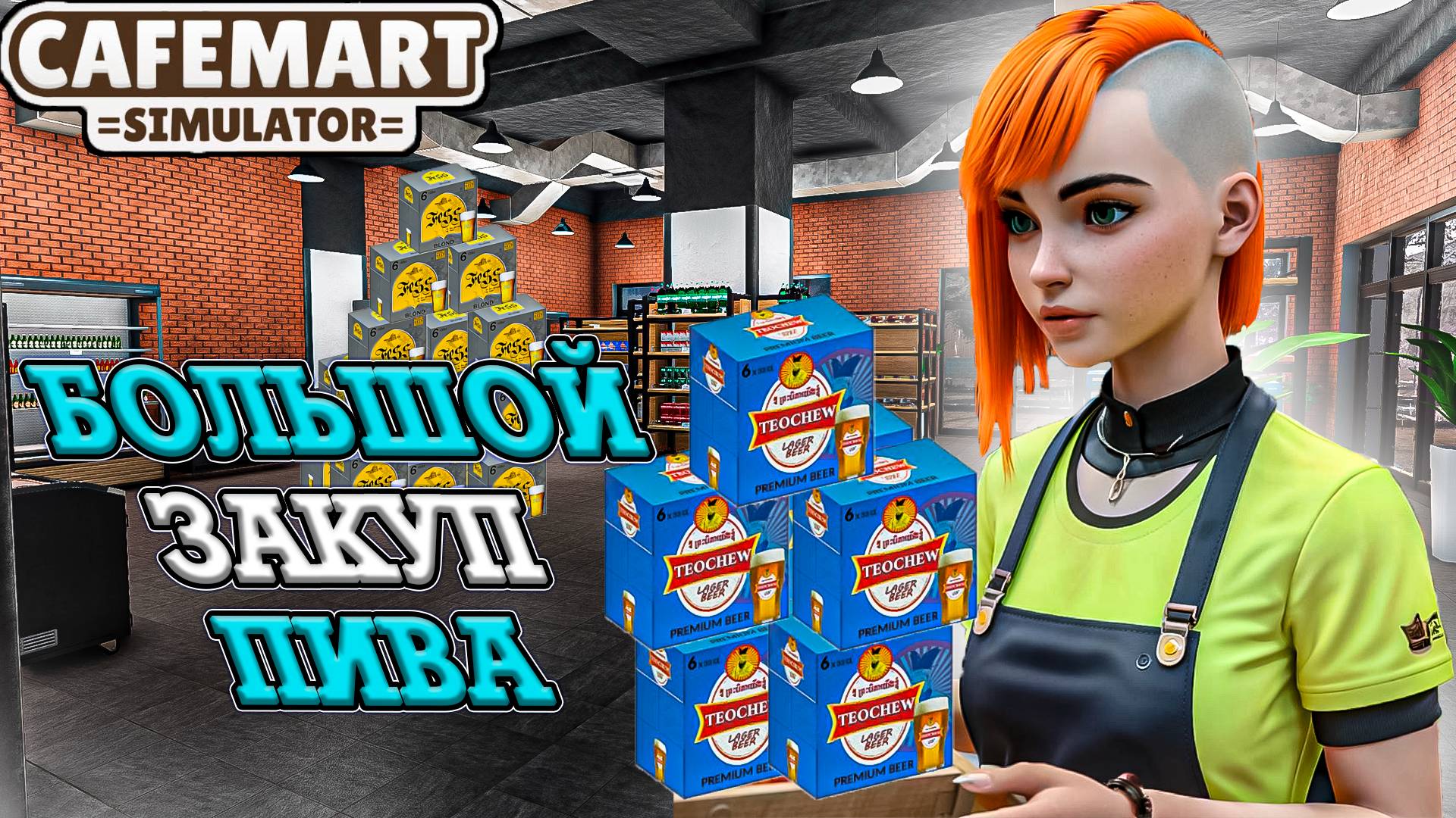 ПРИОБРЕЛИ ЛИЦЕНЗИЮ НА ПИВО! ВСЕ КЛИЕНТЫ ДОВОЛЬНЫ В CAFEMART SIMULATOR