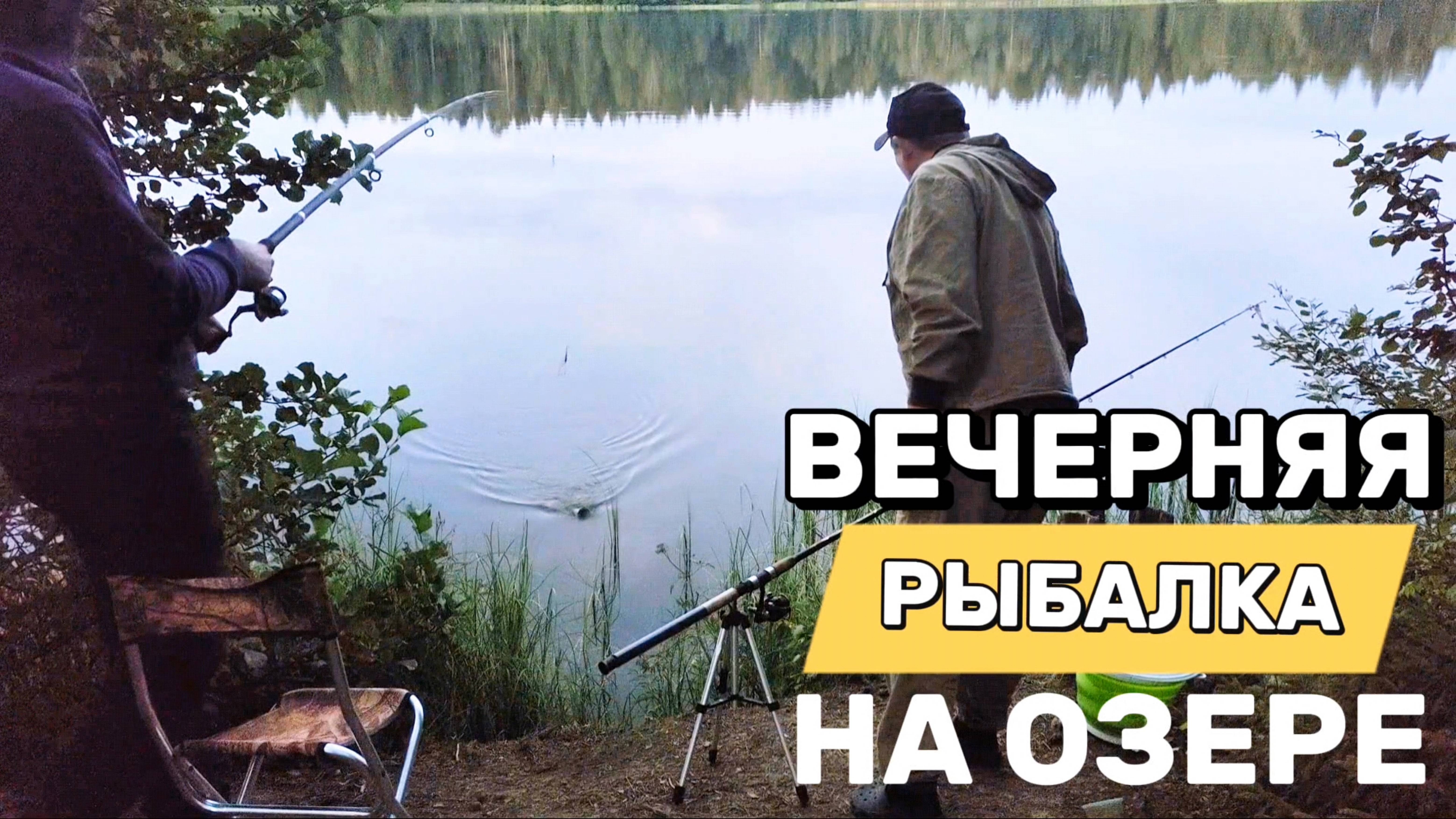 Вечерняя рыбалка на озере преподносит сюрпризы