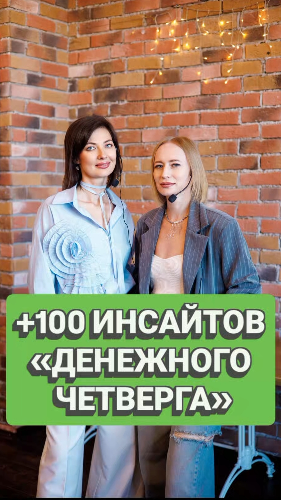 +100 инсайтов Денежного четверга #инсайтДЧ #отзыв #личныйрост #успех