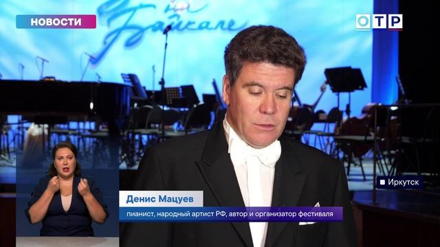 В Иркутске открылся XX фестиваль «Звёзды на Байкале». Сюжет ОТР