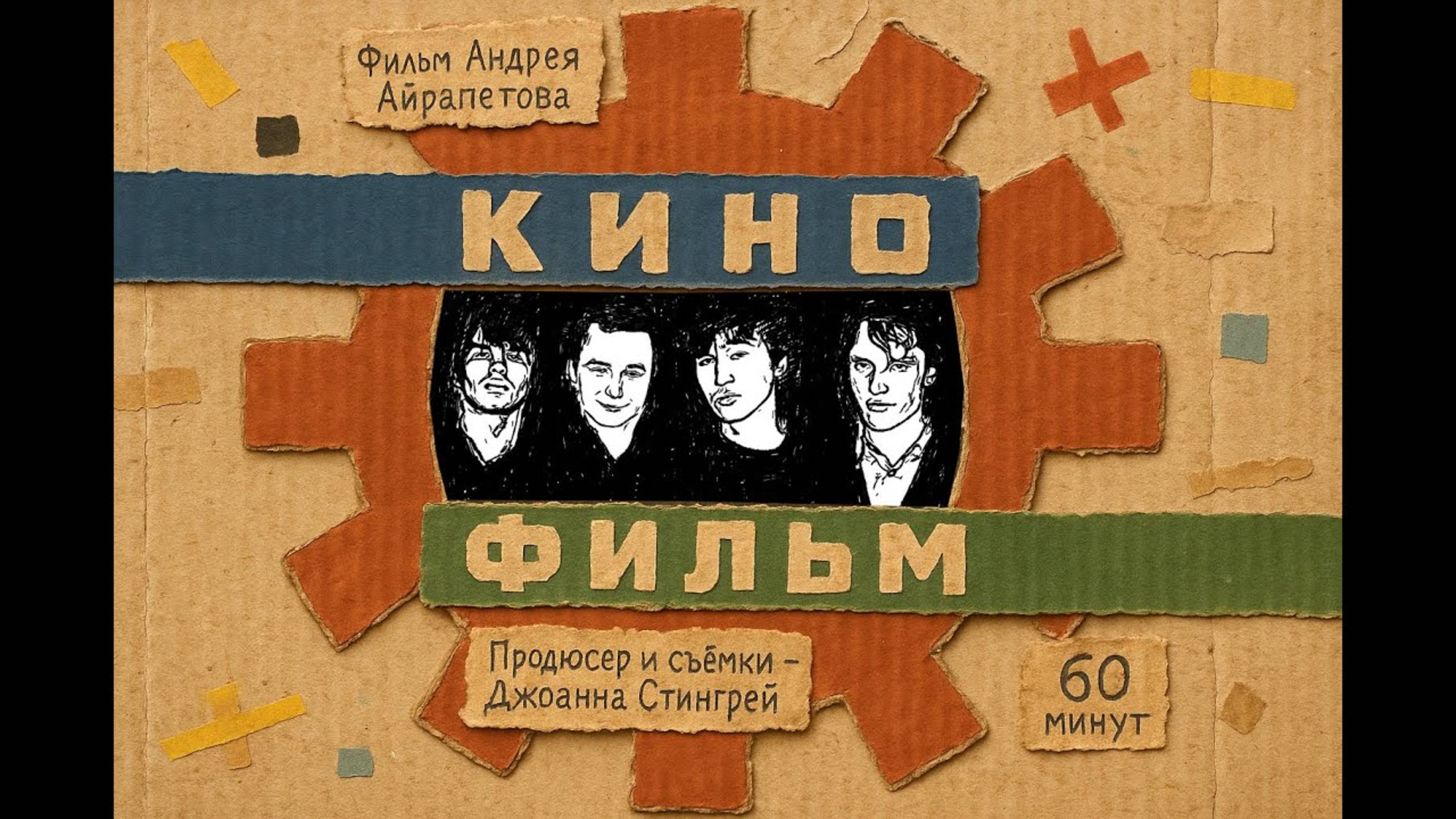 "Кино-Фильм" (Kino-Film).