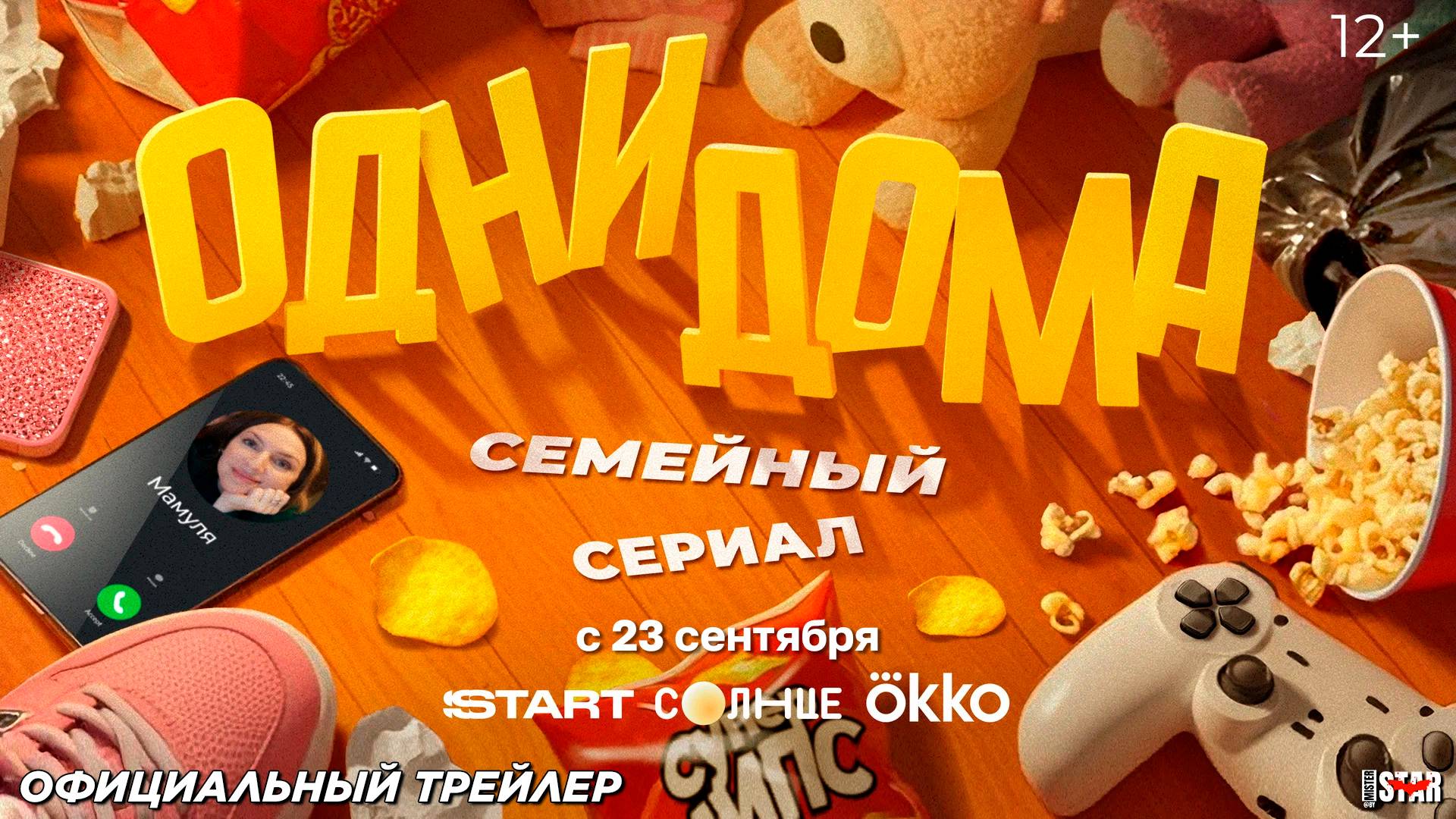 Одни дома (сериал 2025) | Официальный трейлер (12+) | С 23 сентября 2025 на Okko и START