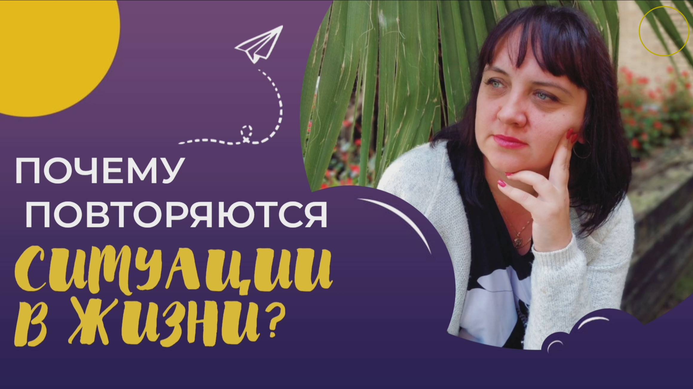 Почему повторяются ситуации в жизни? #7гроз #веды #нумерология #астрология #магиячисел