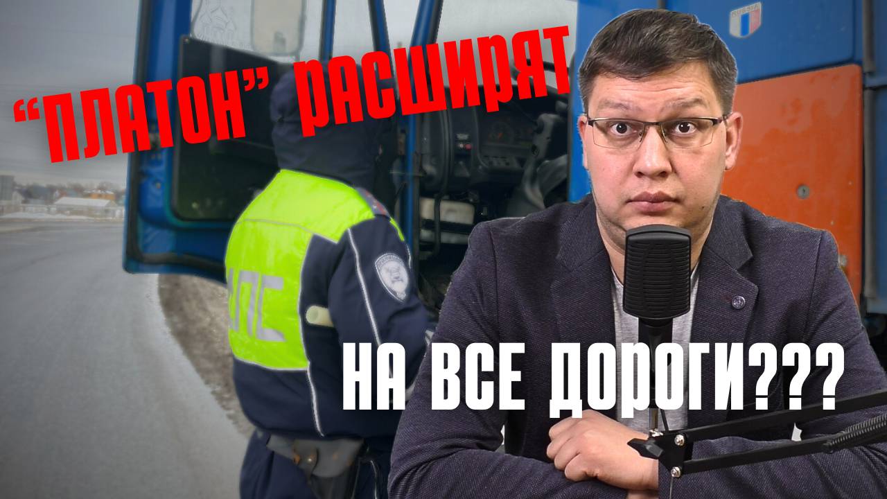 Систему "Платон" хотят ввести на всех дорогах!