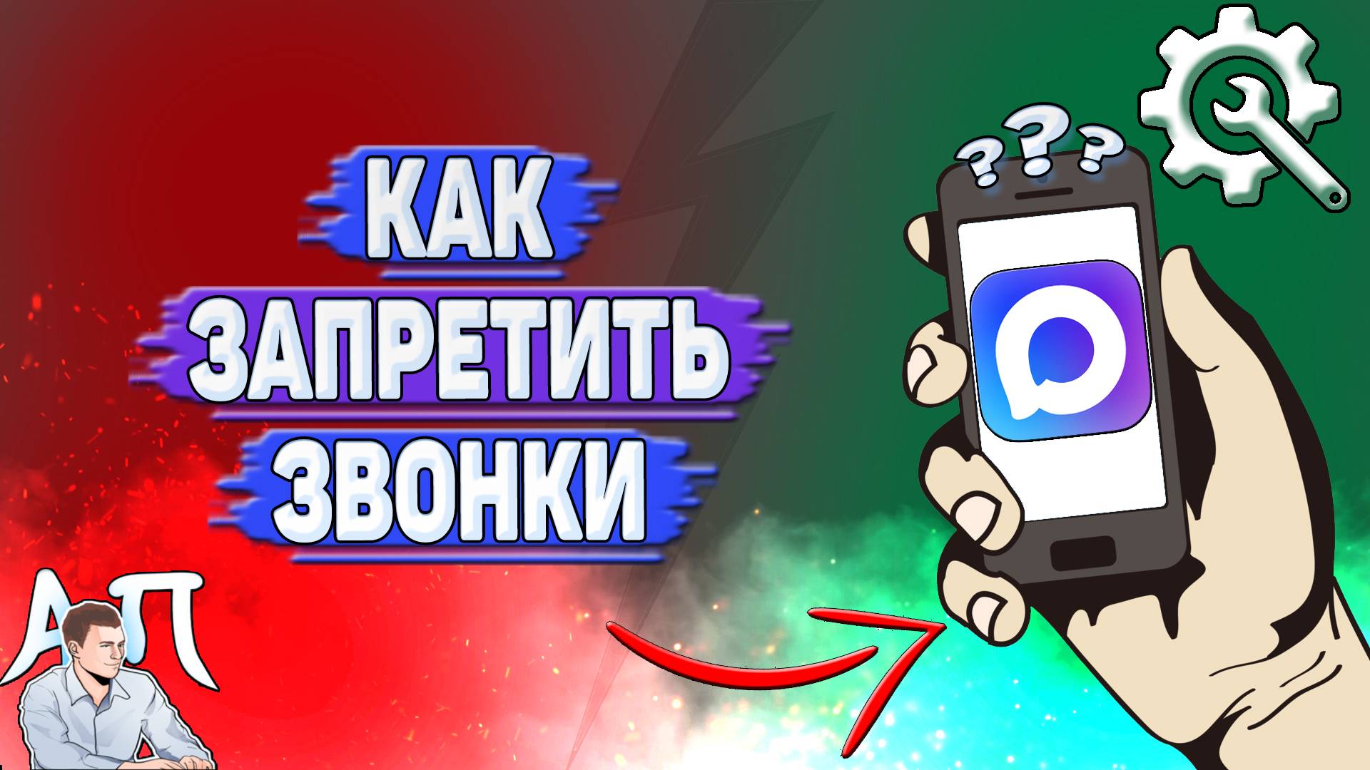 Как запретить звонки в Max?