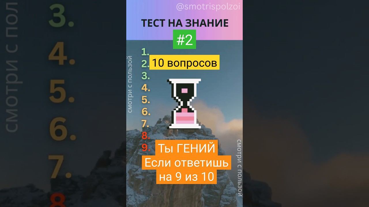Тест на Эрудицию 2! ТЫ ГЕНИЙ Если ответишь на 9 из 10! #викторина
