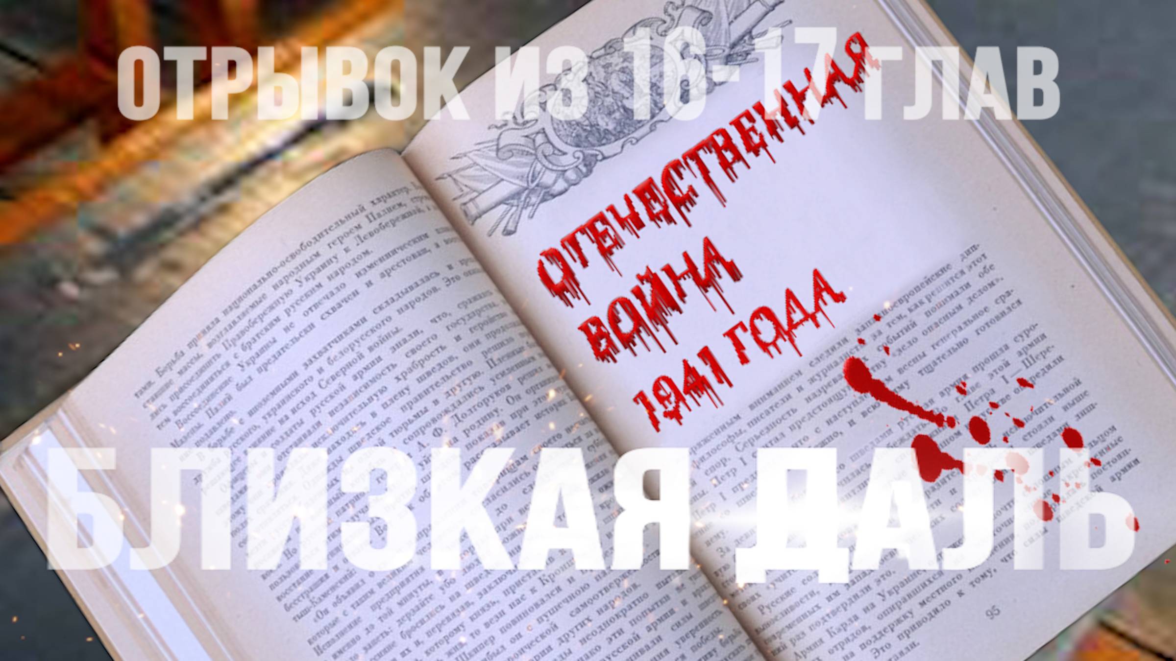 Глава 16-17. Отрывок из аудиокниги. #близкаядаль #аудиокнига #Беларусь #татьянакатушонок