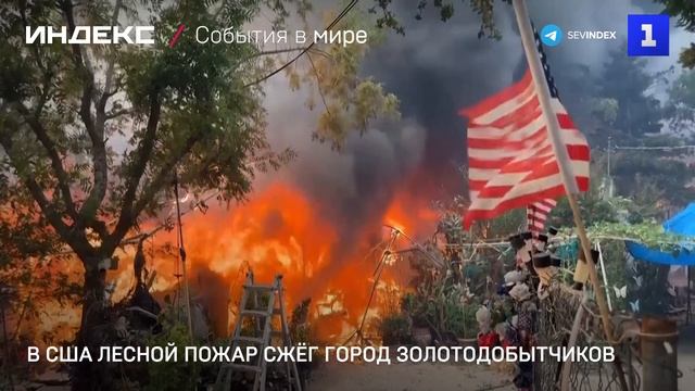 В США лесной пожар сжёг город золотодобытчиков