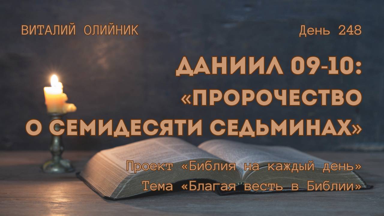 День 248. Даниил 09-10: Пророчество о семидесяти седьминах | Библия на каждый день | Благая весть