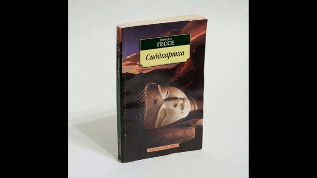"Сиддхартха" Герман Гессе. Отзыв эзотерика