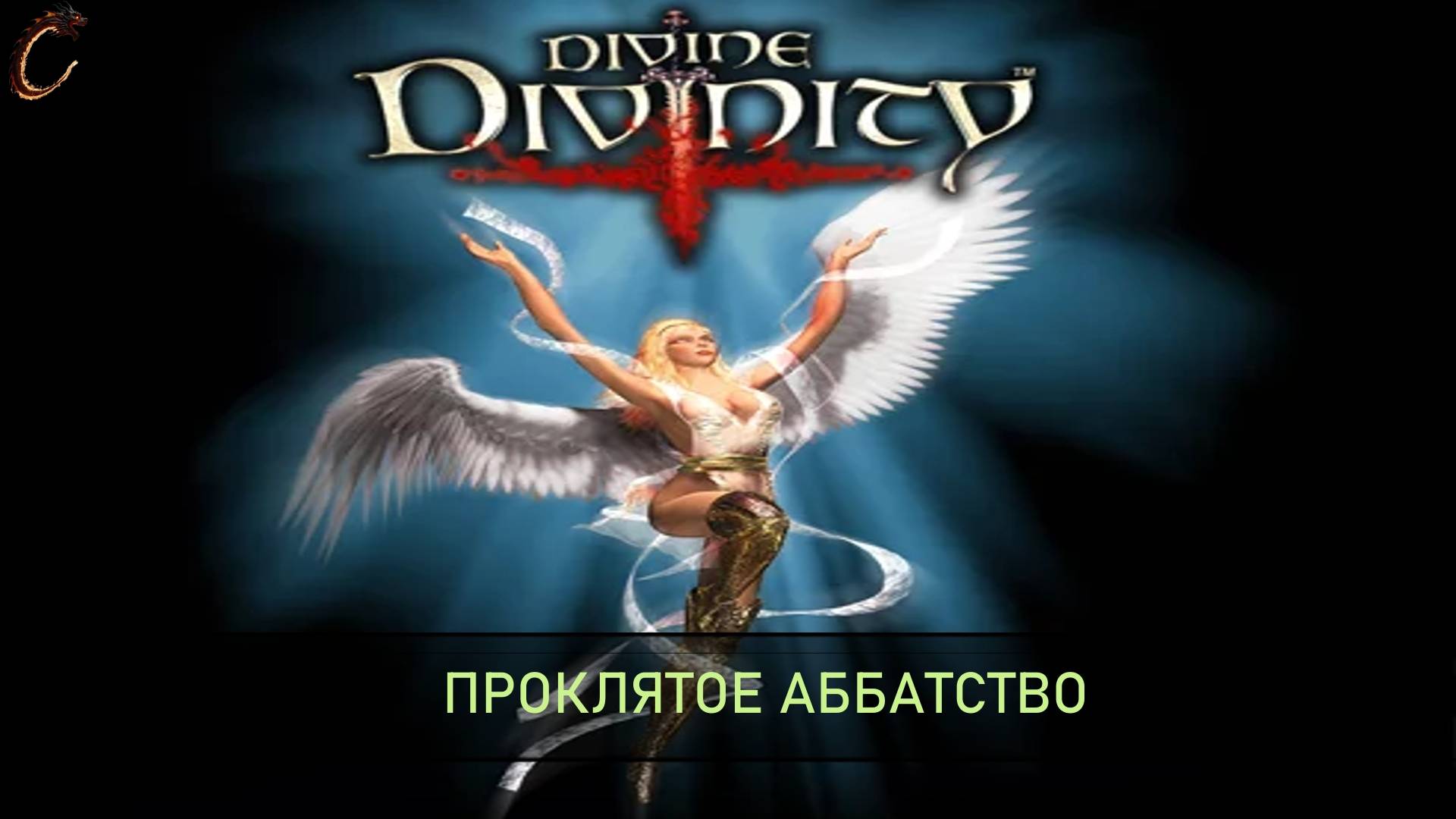 Divine Divinity Проклятое аббатство