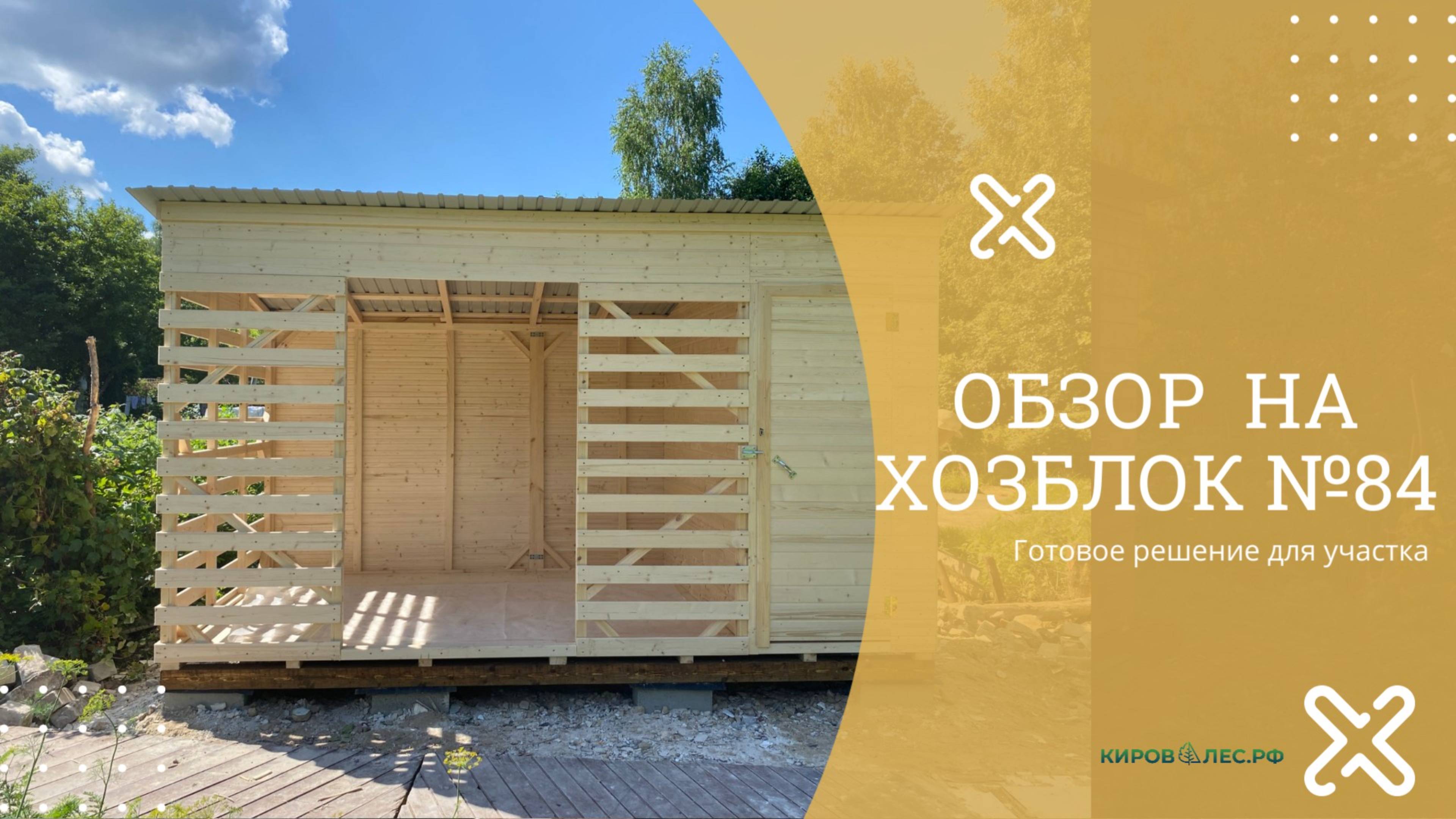 Обзор Хозблок №84 - КировЛес.РФ