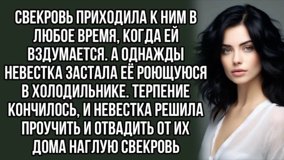 Свекровь приходила к ним в любое время, когда ей вздумается.. Жизненный рассказ