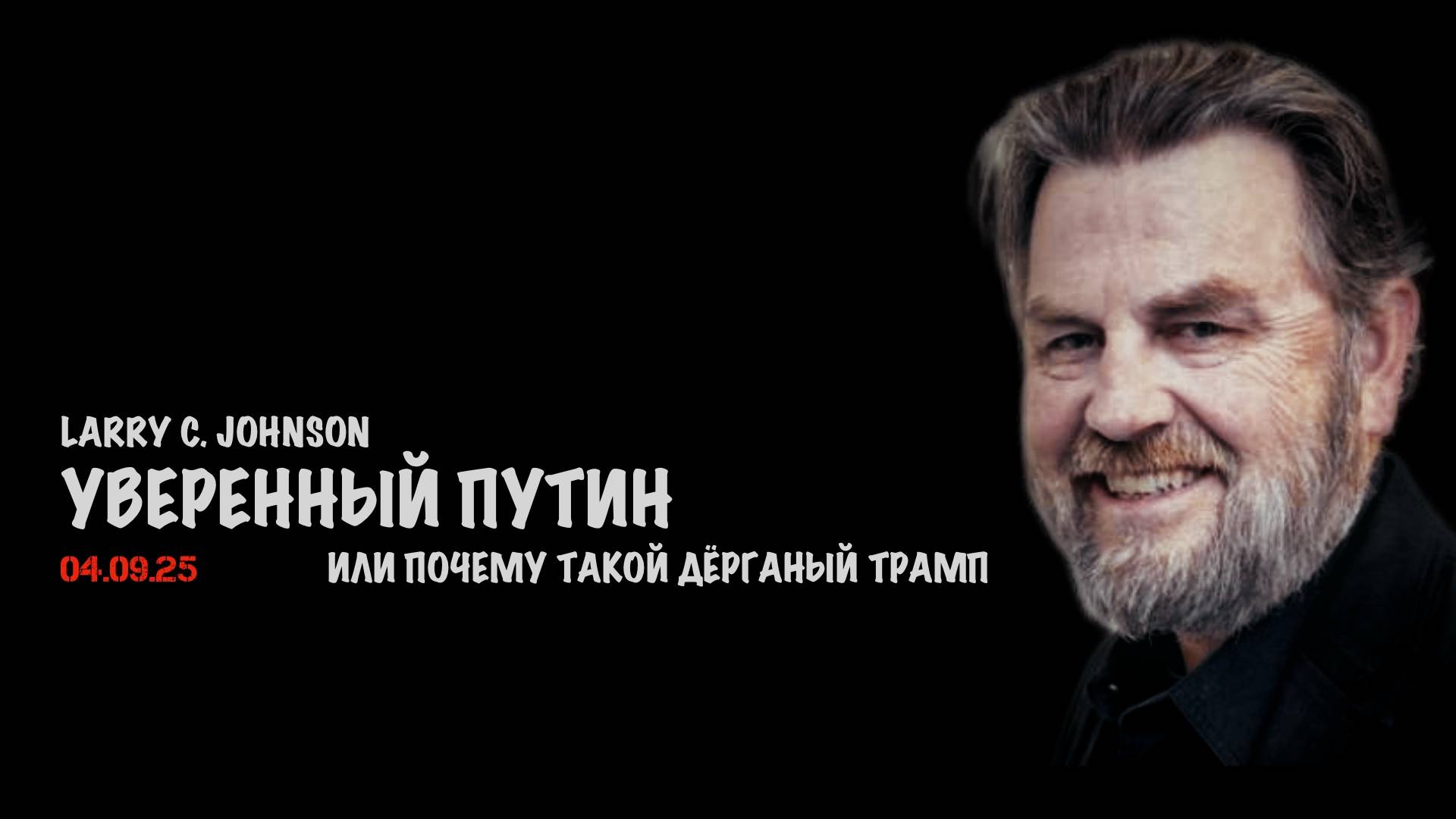 Уверенный Путин или почему Трамп такой дёрганый | Ларри Джонсон | Larry C. Johnson - смотреть ...