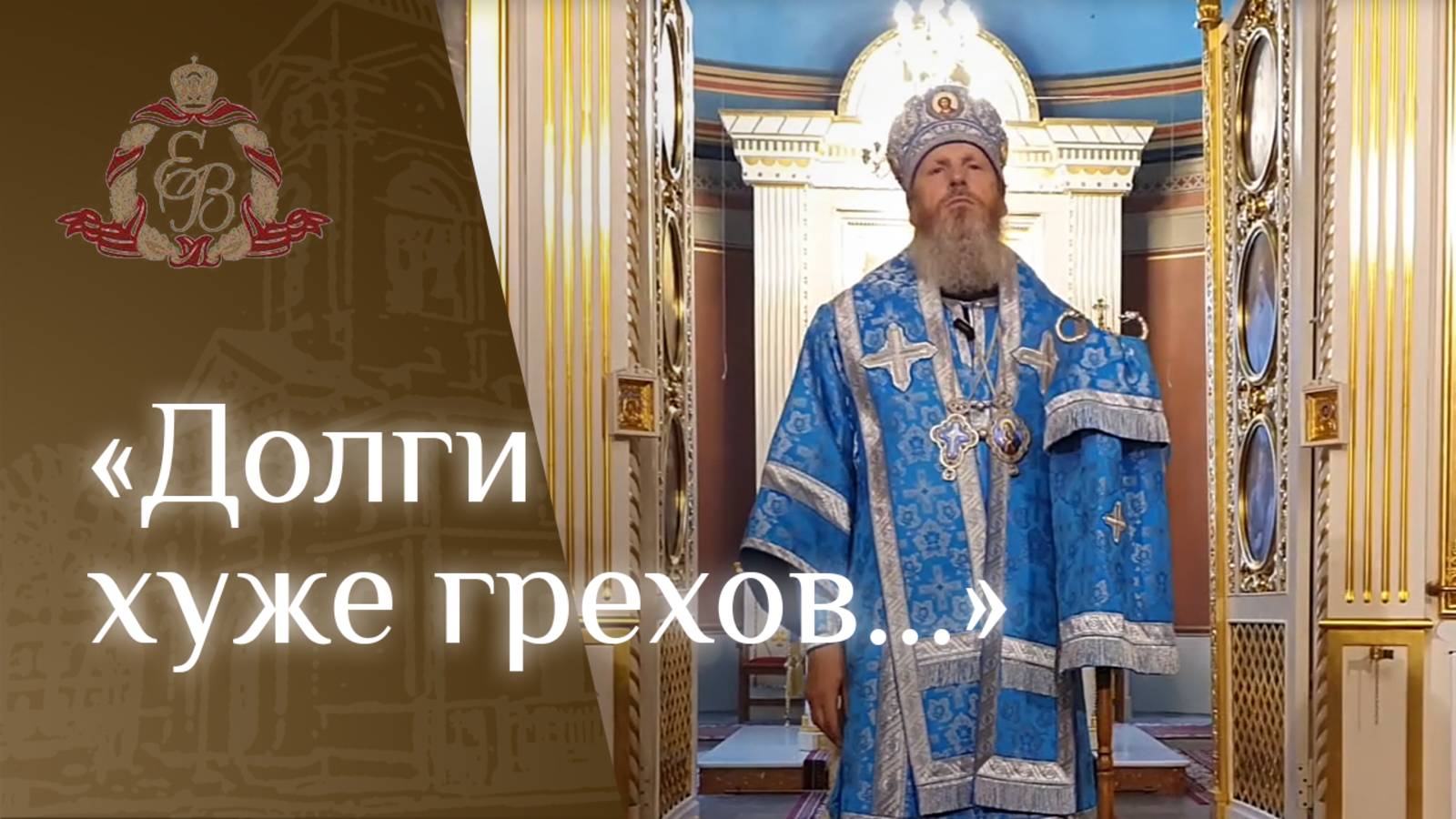 Архипастырское слово епископа Варнавы о богатом юноше