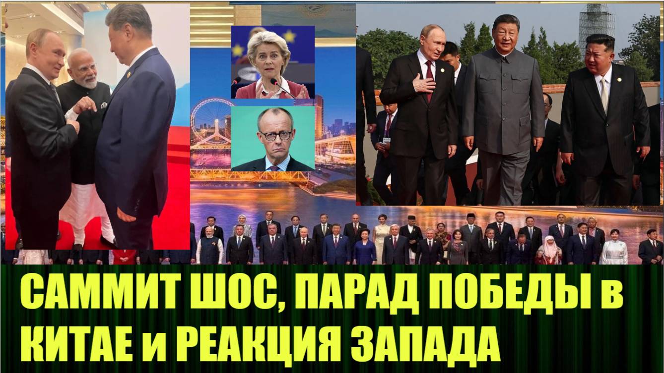 Итоги саммита ШОС в Китае и последующего за ним Парада Победы
