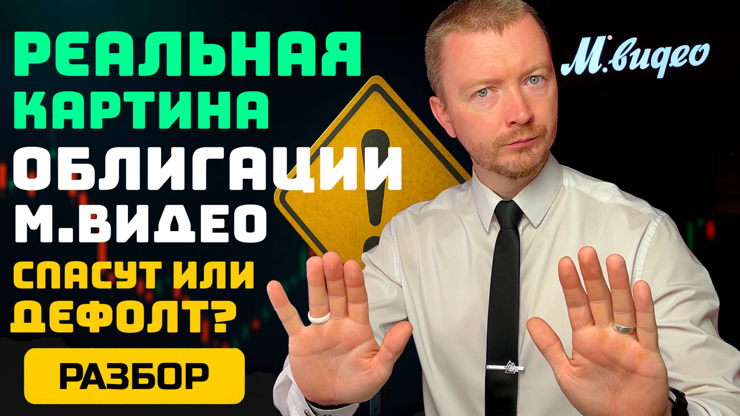 МВидео: разбор МСФО 6М25 и что делать с облигациями