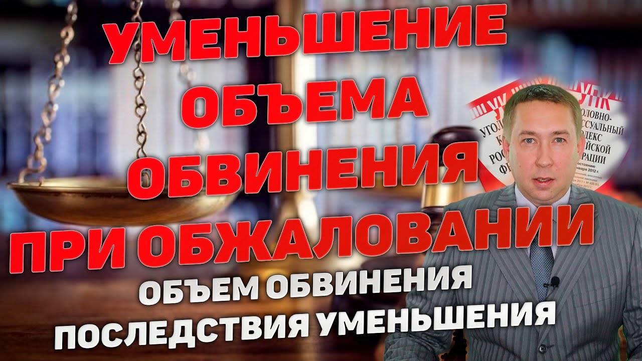 Уменьшение объема обвинения при обжаловании приговора суда по уголовному делу