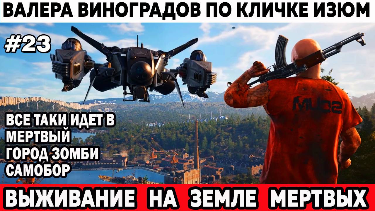 Суровый Валера Виноградов по кличке Изюм идет в мертвый город зомби Самобор Scum выживание 23 серия